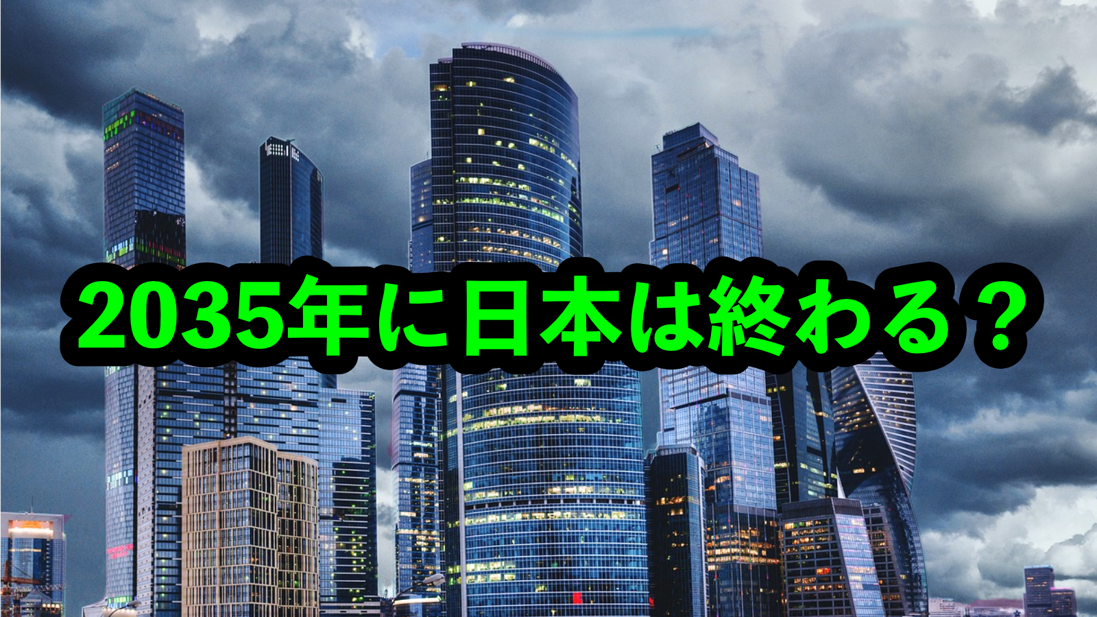 【かんたん解説！】2035年問題ってなに？日本の未来を占う重要キーワード！現役世代は全員理解した方が良い | パパスタブログ